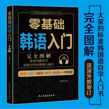零基础韩语入门（扫码听音，全图解）韩语自学入门教材 零基础初级韩语书籍教材 自学延世韩国语言自学入门