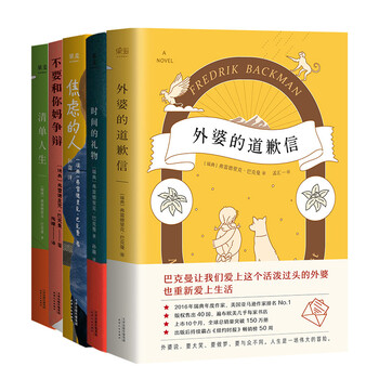 巴克曼治愈小说合集5册，外婆的道歉信+清单人生+时间的礼物+不要和你妈争辩+焦虑的人