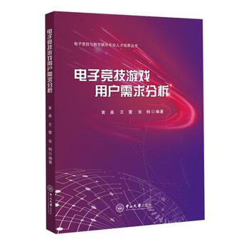 电子竞技游戏用户需求分析/电子竞技与数字娱乐专业人才培养丛书者_黄淼王蕾张桐责_邹岚萍中山大学出版社