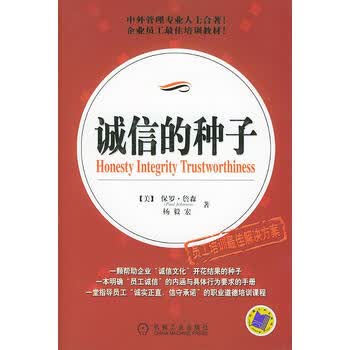诚信的种子【正版图书，放心下单】