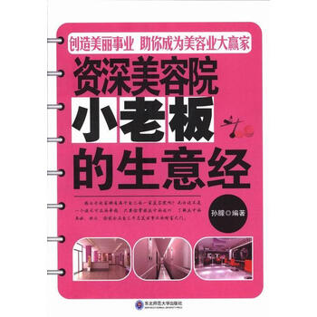 美容院小老板的生意经 孙朦 管理 9787560271675