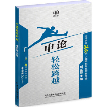 申论轻松跨越 9787568248259 北京理工大学出版社 成公胜