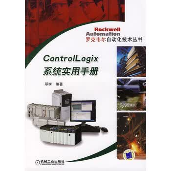 ControlLogix系统实用手册 邓李著 机械工业出版社