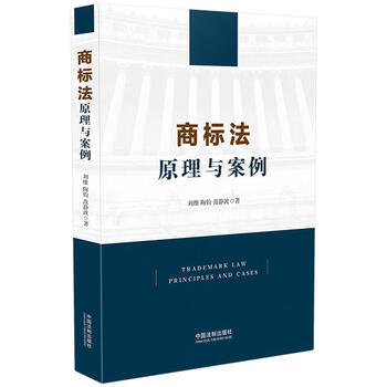 商标法：原理与案例