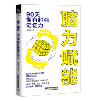 脑力赋能—90天拥有超强记忆力