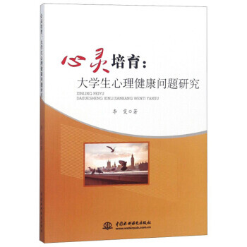 心灵培育:大学生心理健康问题研究