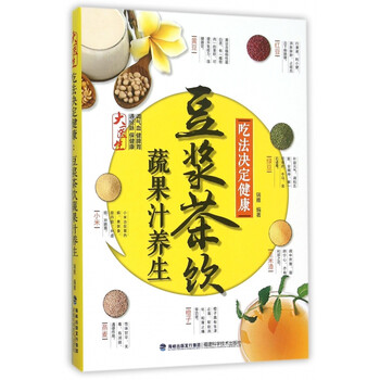豆浆茶饮蔬果汁养生(吃法决定健康)