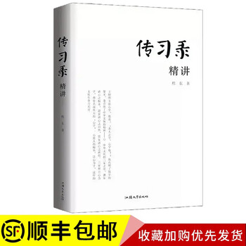 【阳明心学解义】传习录精讲 程东著 【存在之理，认知之道】