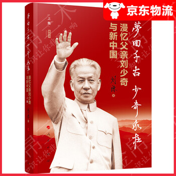 梦回千古  少奇永在：漫忆父亲刘少奇与新中国（上集）（视频书）