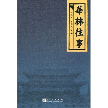 华林往事/科学出版社
