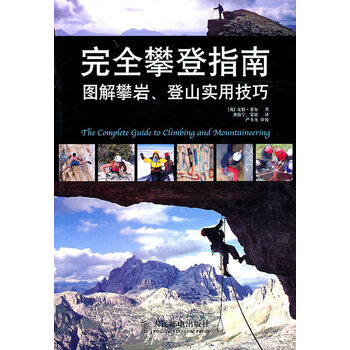 保证正版 完全攀登指南 皮特·希尔(Hill.P.) 人民邮电出版社 9787115233219