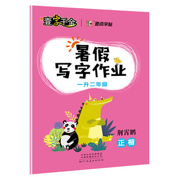 墨点字帖：暑假写字作业·1升2年级