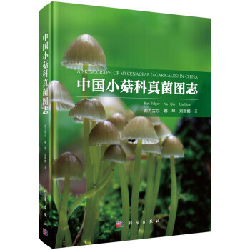 中国小菇科真菌图志 图力古尔,娜琴,刘丽娜 科学出版社 9787030694959