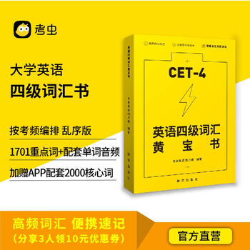 【考虫旗舰店】考虫大学英语六级词汇书 考虫单词黄宝书  六级单词书 10年真题单词乱序版 考虫研究院 著 单词黄宝书 四级