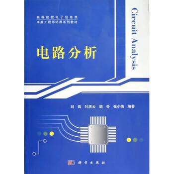 电路分析刘岚/科学出版社