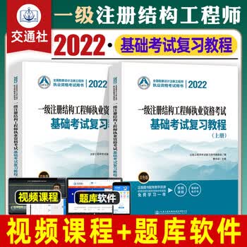 2022新版现货一级注册结构工程师基础考试2022复习教程上下册 结构工程师执业资格辅导教材