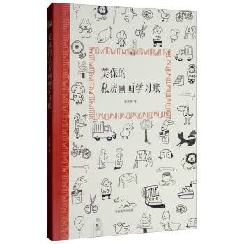 美保的私房画画学习账