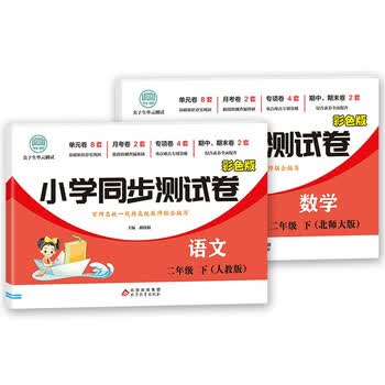 小学二年级下册同步测试卷（全2册）：数学（北师大版）+语文（人教版）