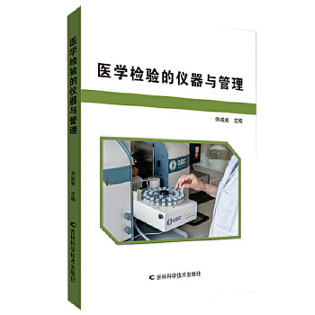 医学检验的仪器与管理