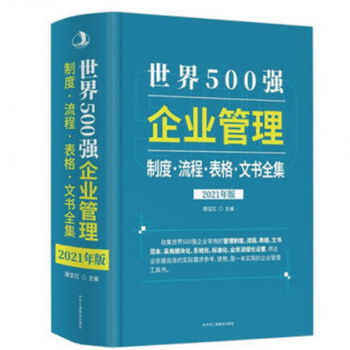 2021年版世界500强企业管理制度流程表格文书全集 中华工商联合出版社