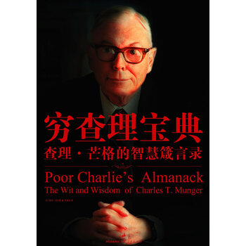 [正版图书] 穷查理宝典—查理 芒格的智慧箴言录 (美)考夫曼,李继宏 上海人民出版社 978720