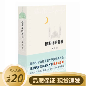 穆斯林的葬礼 第三届茅盾文学奖获奖小说作品 穆斯林的葬礼【定价49.8】