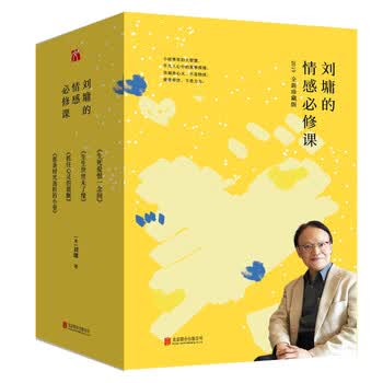 刘墉的情感必修课系列 共4册