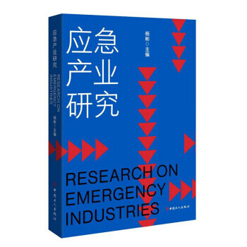 应急产业研究 杨彬 中国工人出版社【正版图书】