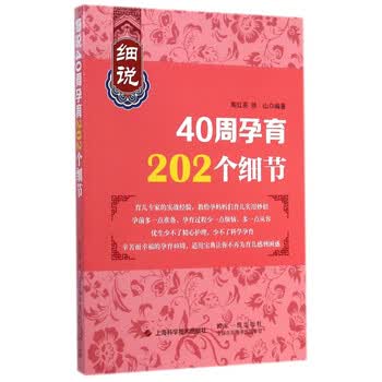 细说40周孕育202个细节