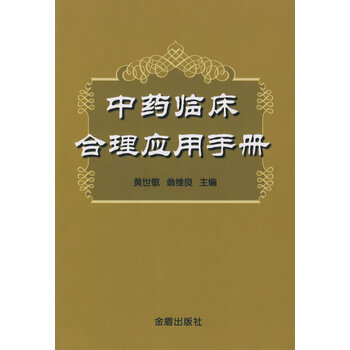 中药临床合理应用手册 黄世敬,俊维良