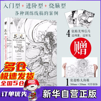 【赠海报+明信片+视频教学】花见 唯美黑白线稿手绘技法 欧洲大米著 新书