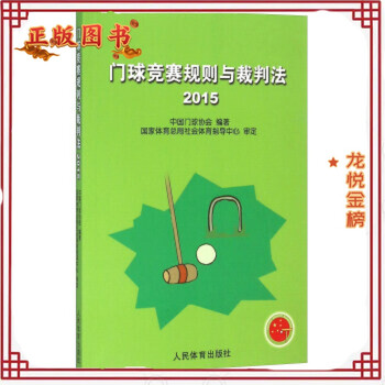 门球竞赛规则与裁判法