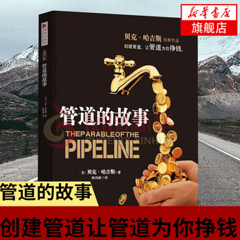 管道的故事 贝克哈吉斯著 创建管道摆脱时间换金钱的陷阱 