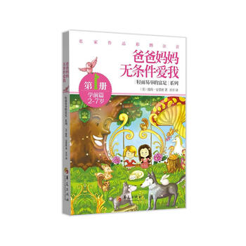 爸爸妈妈无条件爱我【正版图书，放心下单】