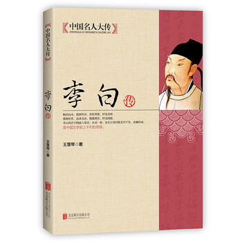【秒杀专区】中国名人大传--李白【新品】9787550221574