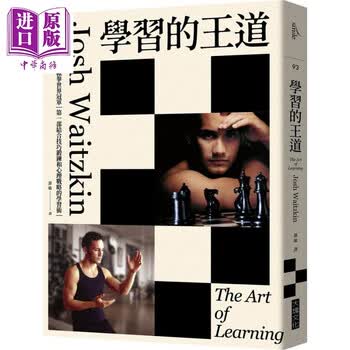 学习的王道 西洋棋八冠王太极拳世界冠军结合技巧锻炼和心理战略的学习术 台版Josh Waitzkin