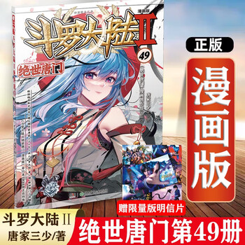 斗罗大陆2 绝世唐门漫画版1-50 斗罗大陆第二部 可选 49单本