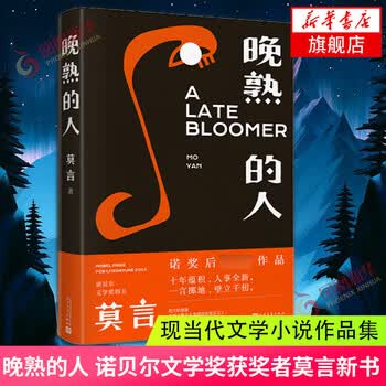 莫言 晚熟的人 莫言新书 莫言小说作品 诺贝尔文学奖获奖作者 人民文学出版社 新华书店旗舰店
