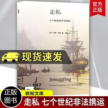 正版新书 新知文库147 走私：七个世纪的非法携运 西蒙·哈维\\\/著 李阳\\\/译 北京三联书店