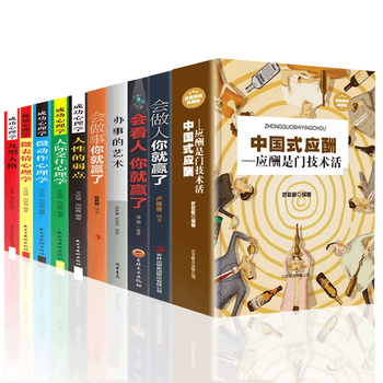 全套10册中国式应酬应酬是门技术活+会做人会看人会做事你就赢了饭局社交礼仪人情职场酒桌文化场面话书籍 正版
