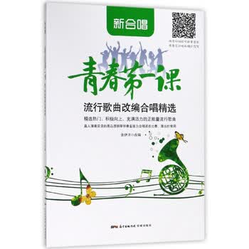 青春第一课(流行歌曲改编合唱精选)/新合唱