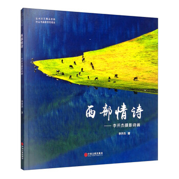 西部情诗：李开杰摄影诗画