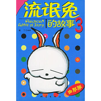 流氓兔的故事3 赵丁 编著 9787502820879
