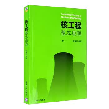 核工程基本原理