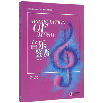 音乐鉴赏(修订版全国普通高等学校公共艺术课程系列教材)