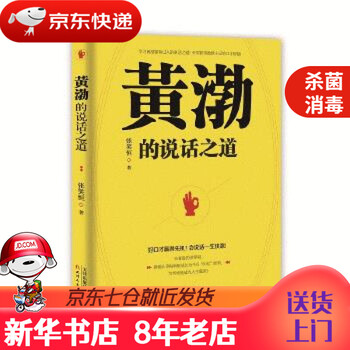 【新华书店 正版书籍】黄渤的说话之道口才三绝社交口才张笑恒著沟通的艺术口才训练人际交往说话技巧沟通口才说话会说话一生快意 正版图书绘本