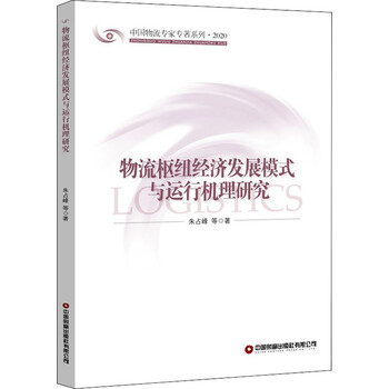 物流枢纽经济发展模式与运行机理研究