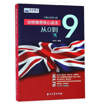 剑桥雅思核心语法：从0到9