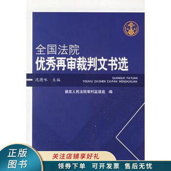 全国法院优秀再审裁判文书选 沈德咏