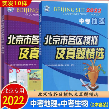 【京东配送】【科目自选】2022版北京市各区模拟及真题精选中考语文数学英语物理化学道德与法治历史地理生物中考模拟试题汇编中考试题精选语数英物化政史地生初三总复习资料含2021年北京中考真题 2本【地理
